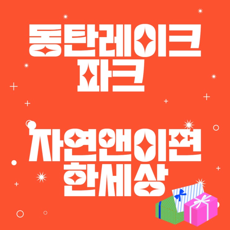 동탄레이크파크 자연앤이편한세상 모집공고 모델하우스 분양가 평면도 청약 분양가 상한제 특징 장점을 살펴봅니다 네이버 블로그