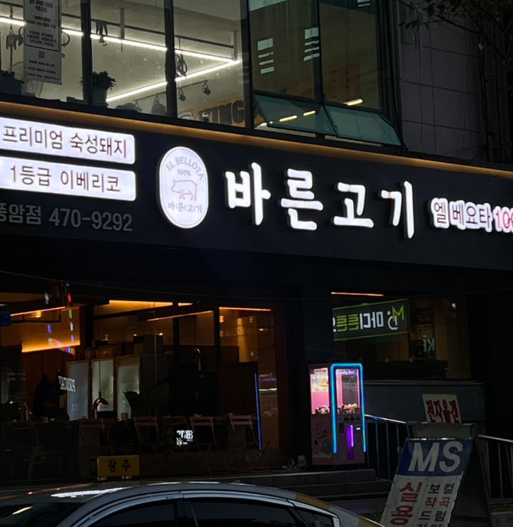 광주서구 풍암점 맛집 풍암동 고기집 풍암 맛집 바른고기 엘베요타 100 풍암점 네이버 블로그