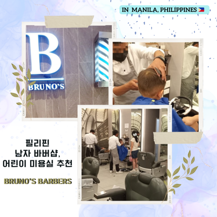 필리핀 마닐라 남자 바버샵, 어린이 미용실 추천, Bruno's barbers : 네이버 블로그