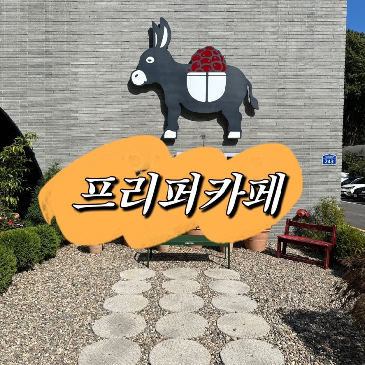 평택 베이커리카페 추천 프리퍼카페 평택 갤러리카페 네이버 블로그