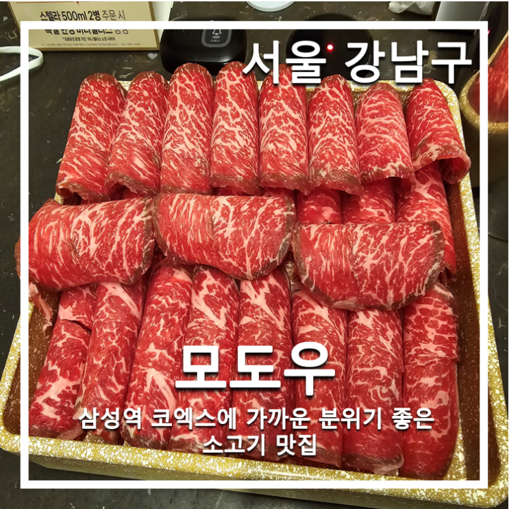 모도우 삼성점삼성역 코엑스 분위기가 좋은 소고기 맛집 서울 강남구 네이버 블로그