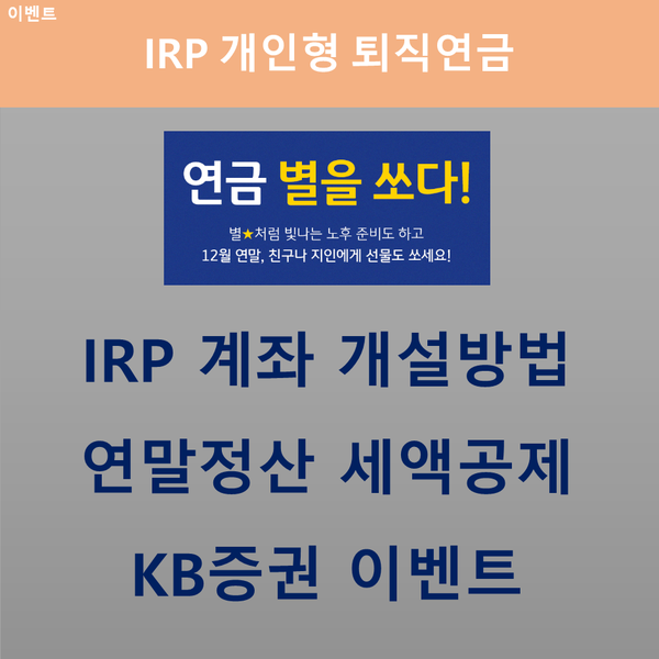 Irp 퇴직연금으로 연말정산 세액공제 받기 Ft Kb증권 Irp 계좌개설과 이전방법 네이버 블로그