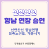 신안산선 향남역 연장 승인과 개통 시기 신안산선 최종 노선도 총정리 네이버 블로그