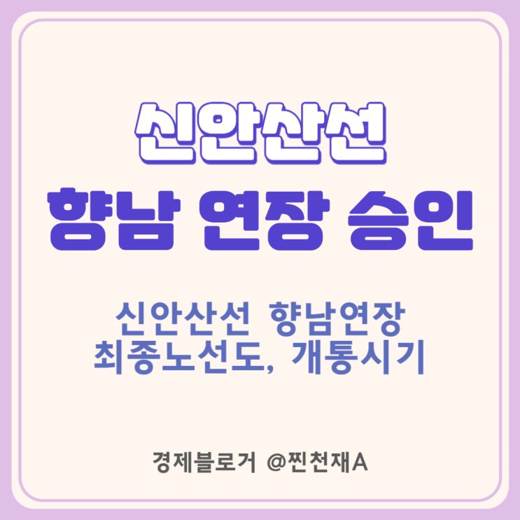 신안산선 향남역 연장 승인과 개통 시기 신안산선 최종 노선도 총정리 네이버 블로그