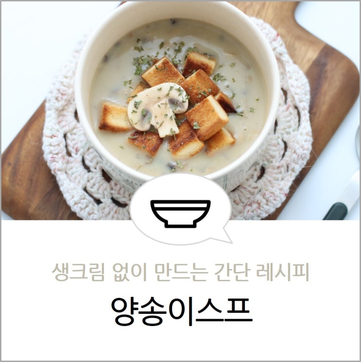 양송이스프 만들기 생크림 없이 만드는 아웃백 수프 스타일 양송이버섯요리 레시피 네이버 블로그