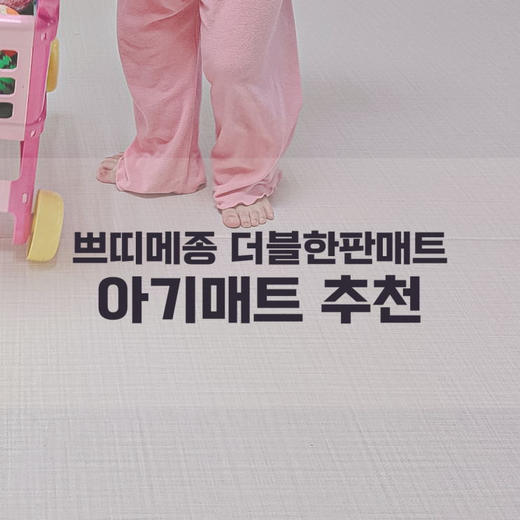 아기매트 추천 폴더매트로 간편 아파트 층간소음 방지로 거실 놀이할 때 최적 네이버 블로그