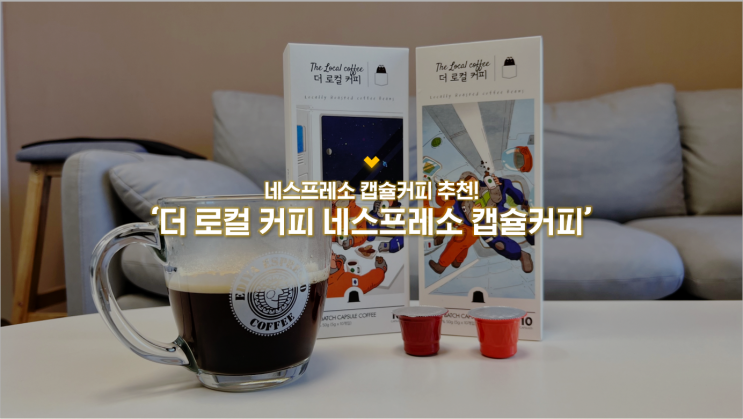 네스프레소캡슐 추천 더 로컬커피 블렌딩 다크로스팅and미디엄로스팅 캡슐커피 네이버 블로그