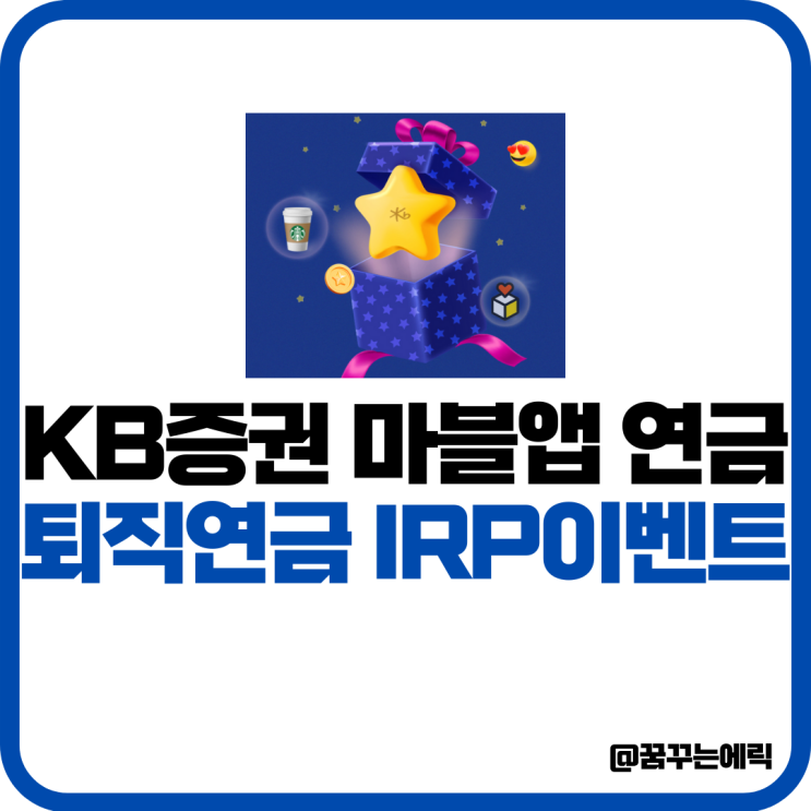 KB증권 개인형 퇴직연금 IRP 이벤트 및 연말정산 세액공제 : 네이버 블로그