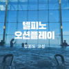 소노캄 델피노 오션플레이 할인 꿀팁 고성 워터파크 추천 네이버 블로그