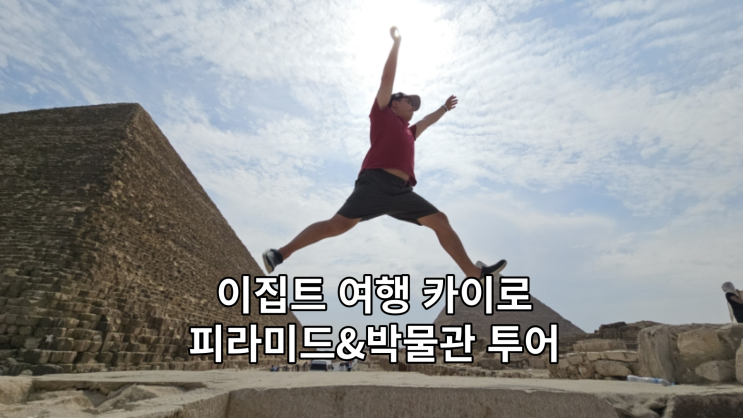 이집트 여행 카이로 피라미드 투어 기자 피라미드 스핑크스 등 무휘 한국어 가이드 네이버 블로그