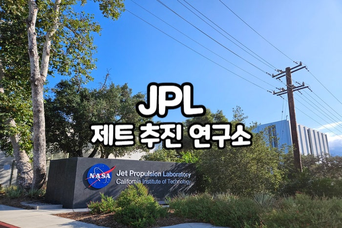 LA 여행 중 기억에 남는 제트추진연구소(Jet Propulsion Laboratory) 투어 [아이와 미서부 15일 로드트립 ...