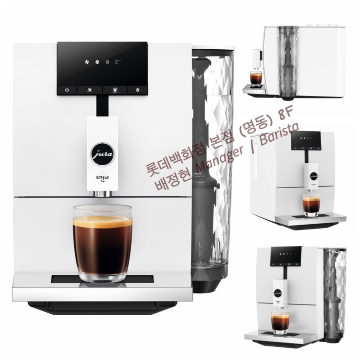 [롯데백화점 본점 유라 8F] jura 커피머신☞ENA4 (화이트,블랙) : 네이버 블로그