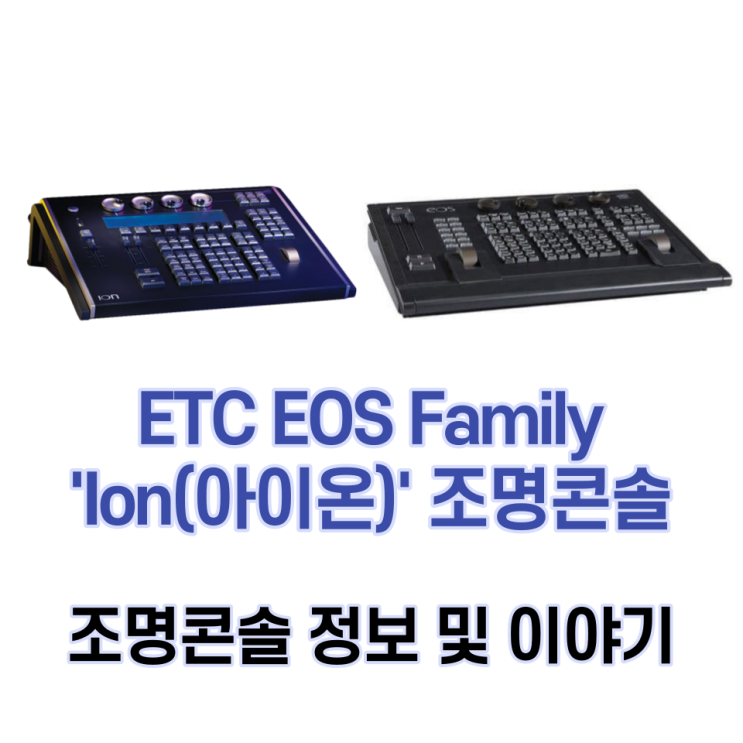 ETC Eos Family Ion Console (이오스 패밀리 / 아이온 조명콘솔 정보) : 네이버 블로그