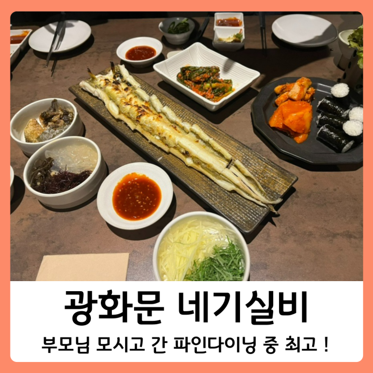 광화문 한식 오마카세 네기실비 부모님 모시고 가기 정말 좋은 곳 네이버 블로그