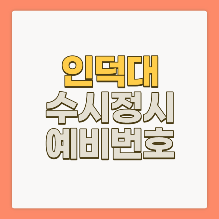인덕대학교 수시등급과 정시 수능성적 학생부 내신 및 경쟁률 추가합격순위 안내2023학년도 네이버 블로그