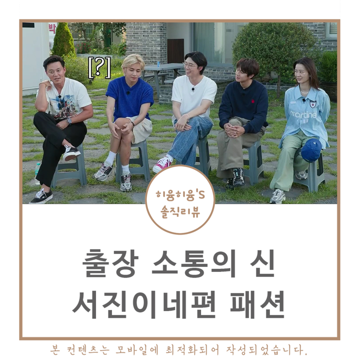 소통의신 정유미 운동화 셔츠 모자 최우식 옷 뷔 목걸이 박서준 신발 이서진 패션 네이버 블로그