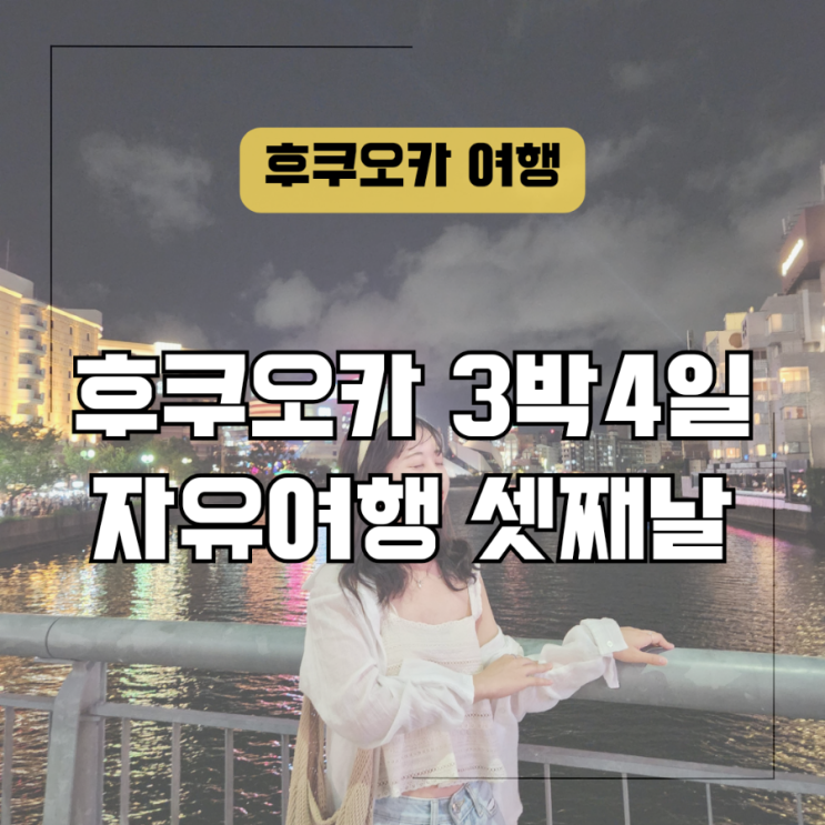 3박 4일 후쿠오카 자유여행 코스 셋째날 스시로 파르코 백화점 다이묘 거리 모츠나베고바야시 캐널시티 네이버 블로그