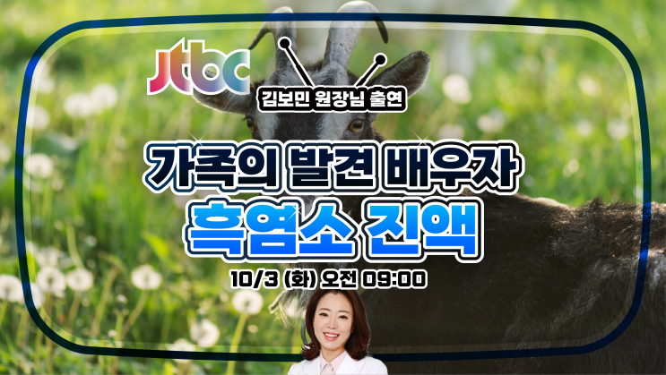 JTBC 가족의발견 배우자 흑염소진액 : 네이버 블로그