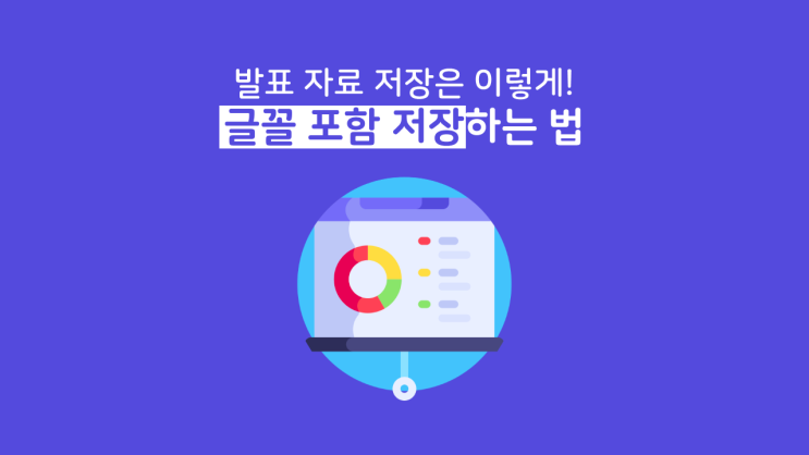 발표 자료 저장은 이렇게 Ppt 글꼴 포함 저장하는 법 네이버 블로그