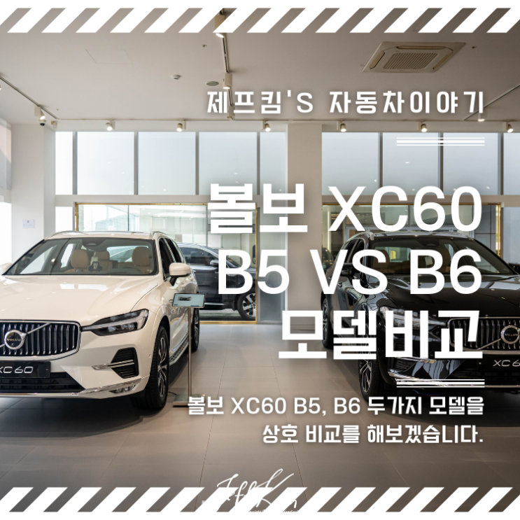 볼보 XC60 B5 vs B6 외관 및 성능은 어떤 차이가 있을까요? : 네이버 블로그