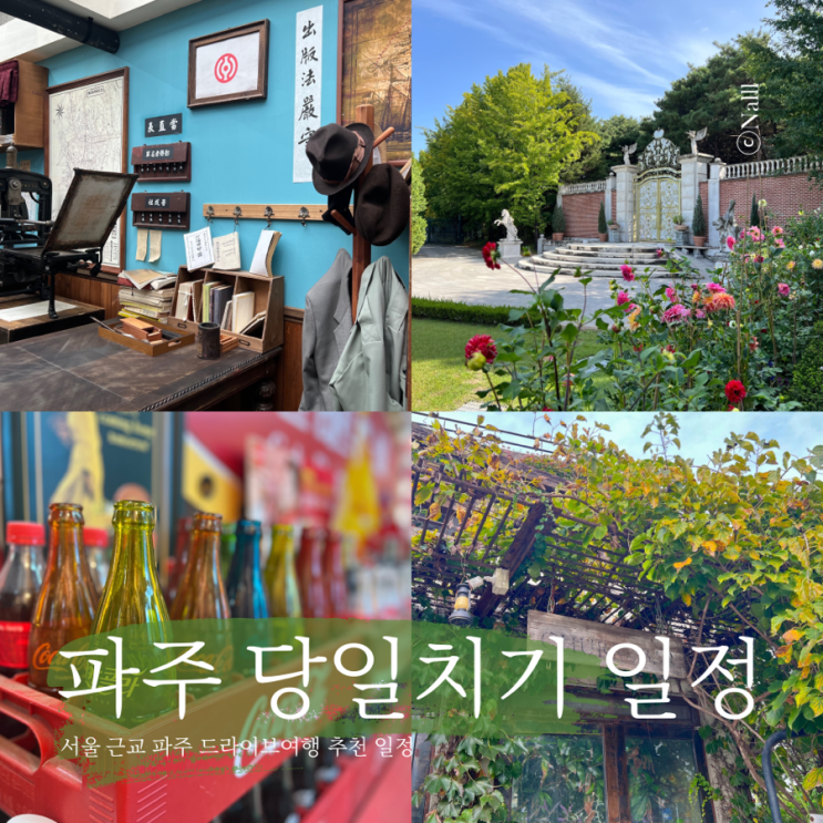 서울 근교 파주 당일치기 혼자 떠난 드라이브 여행 일정 맛집 코스 네이버 블로그