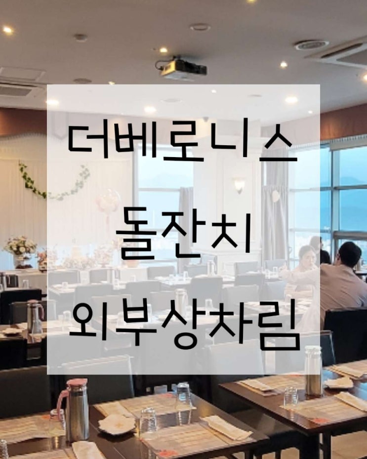 더베로니스 돌잔치 돌잔치뷔페 고층레스토랑 돌잔치장소 안양맛집 평촌맛집 과천맛집 네이버 블로그