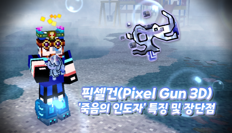 픽셀건(Pixel Gun 3D) 마인블루 - [히트스캔형 전기 충격을 지닌 '죽음의 인도자' 특징 및 장단점] : 네이버 블로그