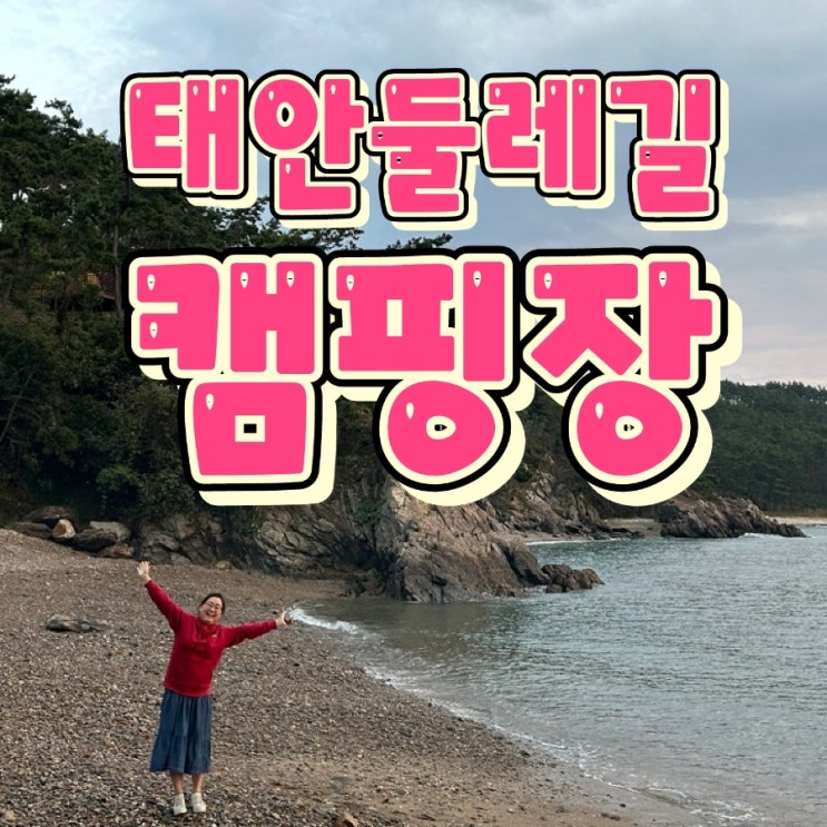 태안 둘레길 캠핑장 1박2일 지혜네 식구랑 태안 바다뷰 샤워실 깨끗 반려견 사이트 네이버 블로그