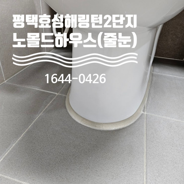 평택 효성해링턴플레이스 2단지 줄눈시공♥ 편리한 관리와 위생을 위하여 네이버 블로그