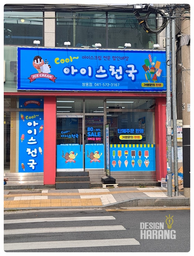 천안간판 천안쌍용동간판 아이스크림할인점간판썬팅 후렉스간판 간판천교체 유리창썬팅 포멕스표찰 천정형표찰