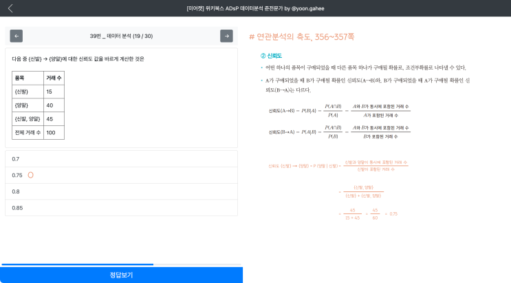 [ADsP 기출문제 해설] 16회차 39번, 연관분석, 신뢰도 : 네이버 블로그