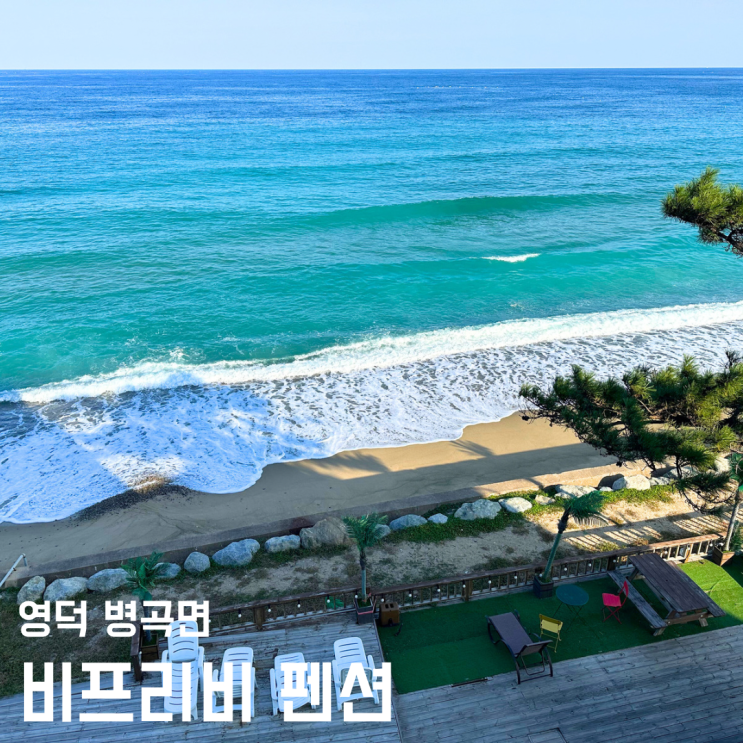 영덕펜션 비프리비펜션 오션뷰 멋진 가성비 숙소 네이버 블로그