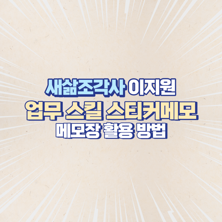 업무에 도움되는 스티커 메모 및 메모장 활용법 윈도우 복구 네이버 블로그