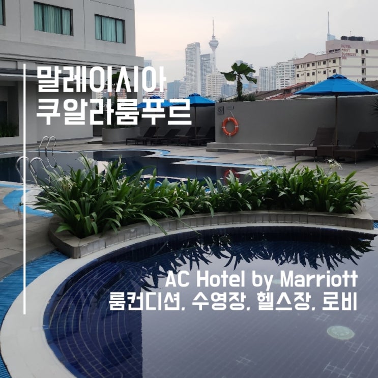 [쿠알라룸푸르] AC Hotel by Marriott 본보이 티어 런 공숙, 장기숙박 추천호텔 (1) 룸 컨디션, 수영장 ...