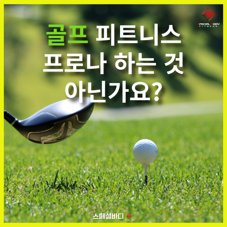 골프 피트니스 스윙방법 추천 네이버 블로그
