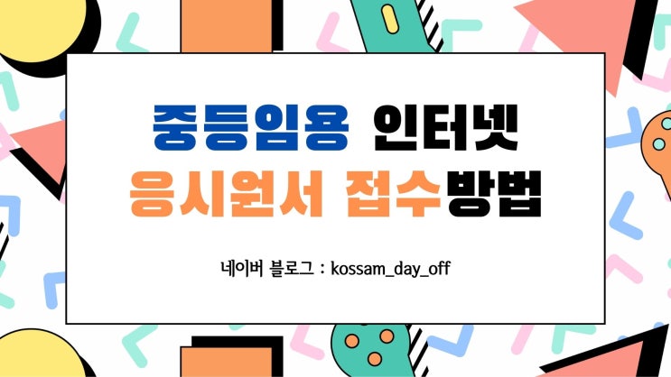 임용정보 2024학년도 중등임용 인터넷 응시원서 접수 방법 응시 사이트 응시료 납부 및 접수 완료 확인 네이버 블로그
