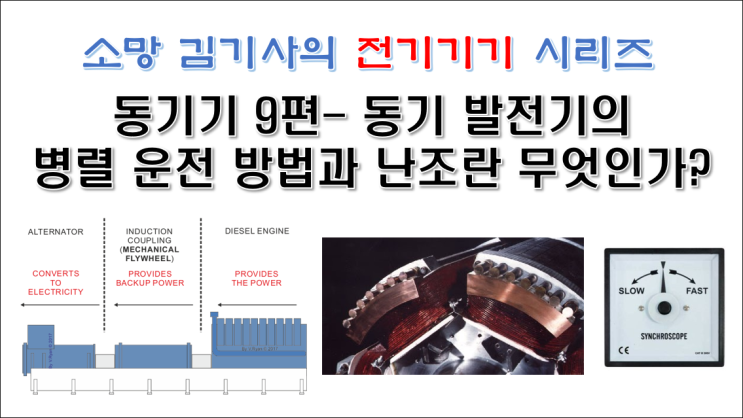 동기기 9편 동기 발전기의 병렬 운전 방법과 난조란 무엇인가 네이버 블로그