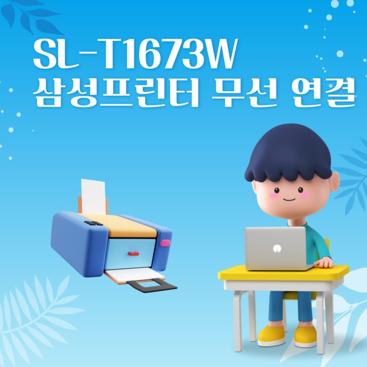 삼성 프린터 SL-T1673W 무선으로 노트북 연결, 출력 설정 : 네이버 블로그