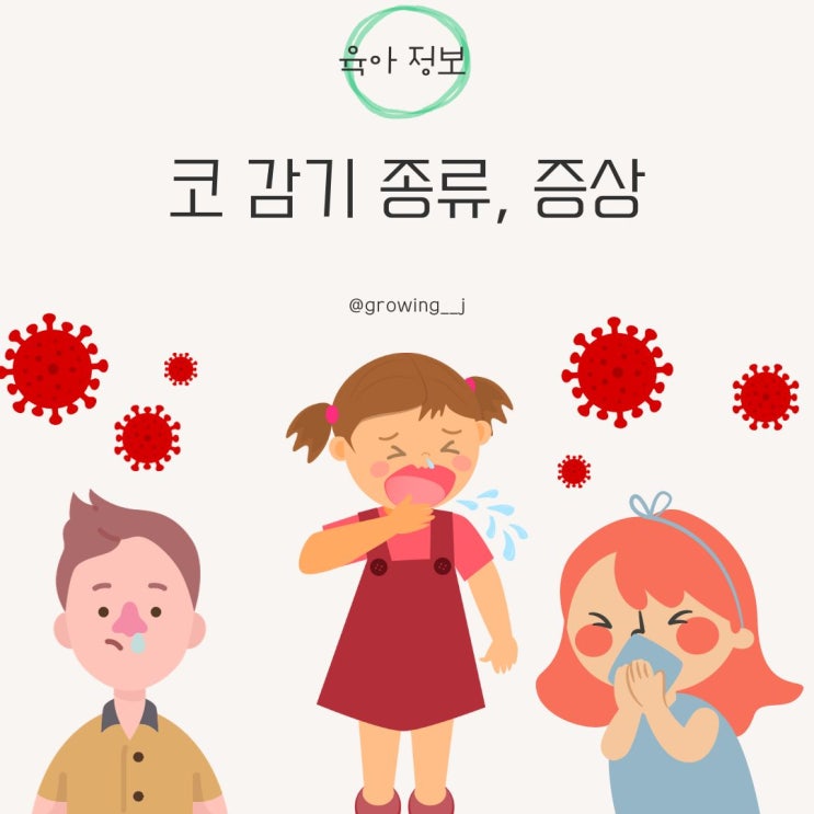 아기 코감기 증상 맑은 콧물 누런 코 차이 네이버 블로그
