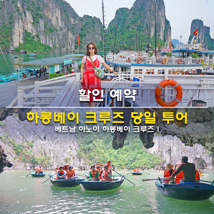 베트남 하노이 하롱베이 크루즈 당일 투어 가격 할인 예약 후기 네이버 블로그