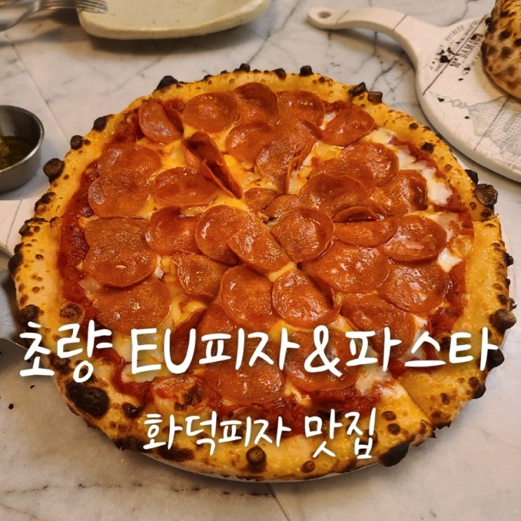 초량 화덕피자 맛집 Eu피자and파스타 페페로니피자 알리오올리오 네이버 블로그