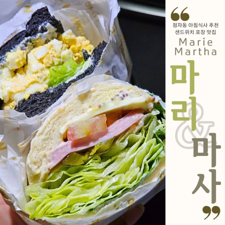 분당 정자동 수제 샌드위치 맛집 마리앤마사 아침식사로 딱 네이버 블로그