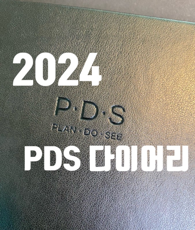 2024 PDS 다이어리 언박싱 - 오로다 플랜두씨 다이어리 간단 리뷰(내돈내산) : 네이버 블로그