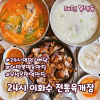 대전봉명동맛집 24시 운영 이화수전통육개장 대전유성점 네이버 블로그