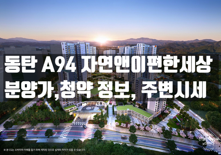 동탄 레이크파크 자연앤이편한세상 청약 정보 분양가 Feat 모집공고문 A94 블록 네이버 블로그