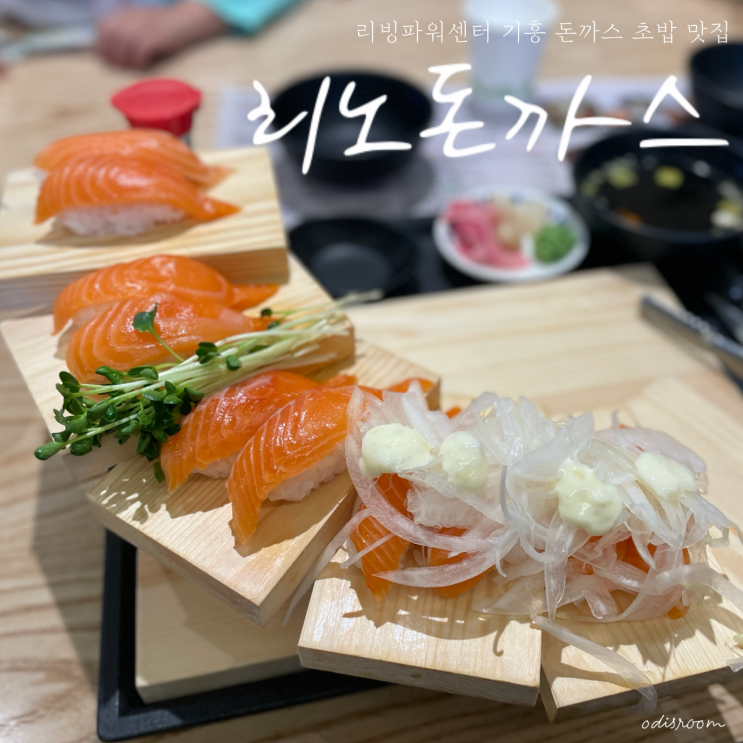 용인 기흥 리빙파워센터 아이랑식당 추천 리노돈까스 네이버 블로그