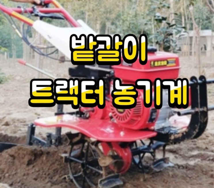 콩콩팥팥 트랙터 농기계 밭가는 관리기 콩심은데콩나고 팥심은데 팥 김기방 밭갈이 로터리 네이버 블로그