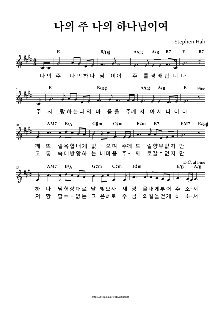 나의 주 나의 하나님이여 (E코드) 추천 찬양 악보 가사 : 네이버 블로그