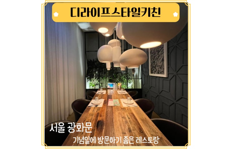 디라이프스타일키친 광화문역 기념일에 방문하기 좋은 분위기 맛집 네이버 블로그