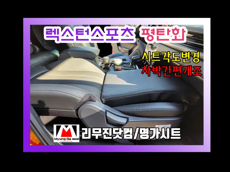 리무진닷컴and명가시트렉스턴스포츠 구리 남양주 평탄화 원조 전문 업체의 조수석 시트 평탄화평탄쿠션차박차박캠핑차크닉차박